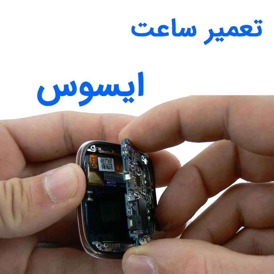 تعمیر ساعت هوشمند ایسوس - [تعمیرات اسمارت واچ ایسوس در محل]