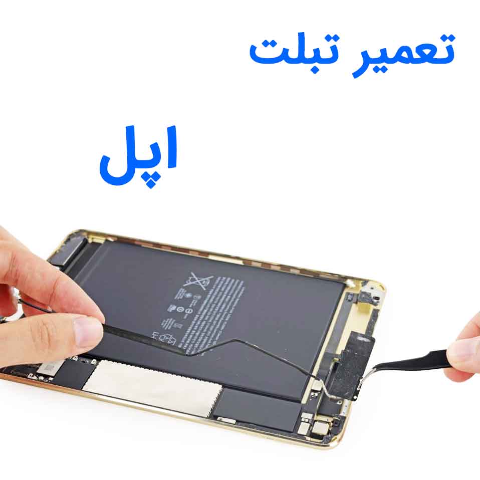 تعمیر تبلت اپل - خدمات تخصصی تعمیرات آیپد اپل [100 روز ضمانت]